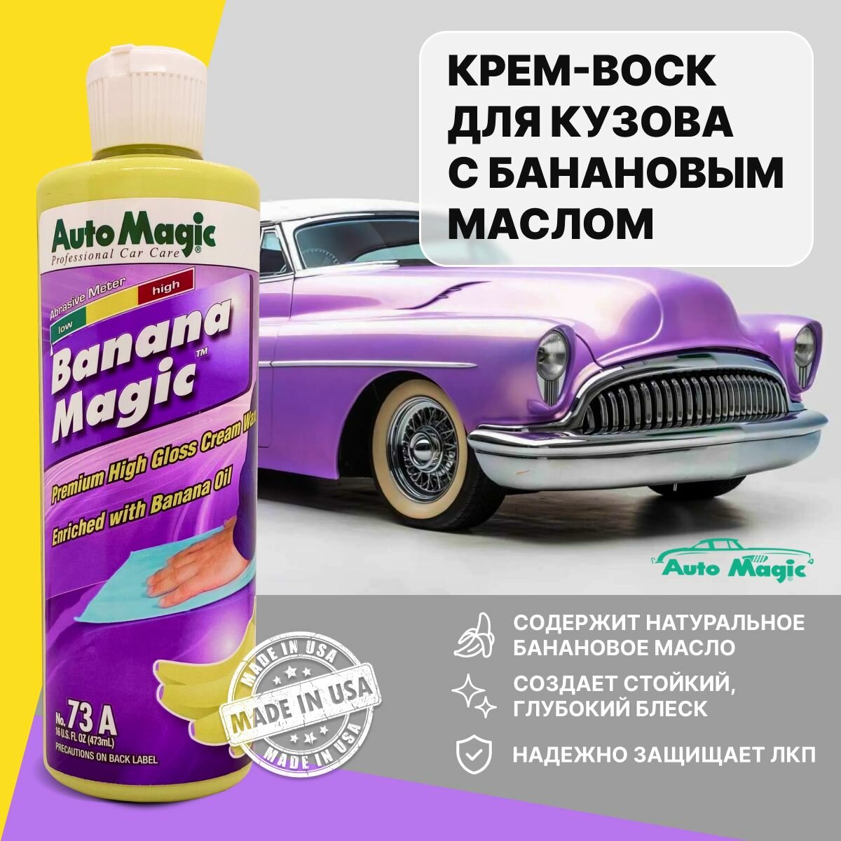 Полироль, крем-воск для кузова автомобиля AutoMagic с банановым маслом BANANA MAGIC (USA), 73R
