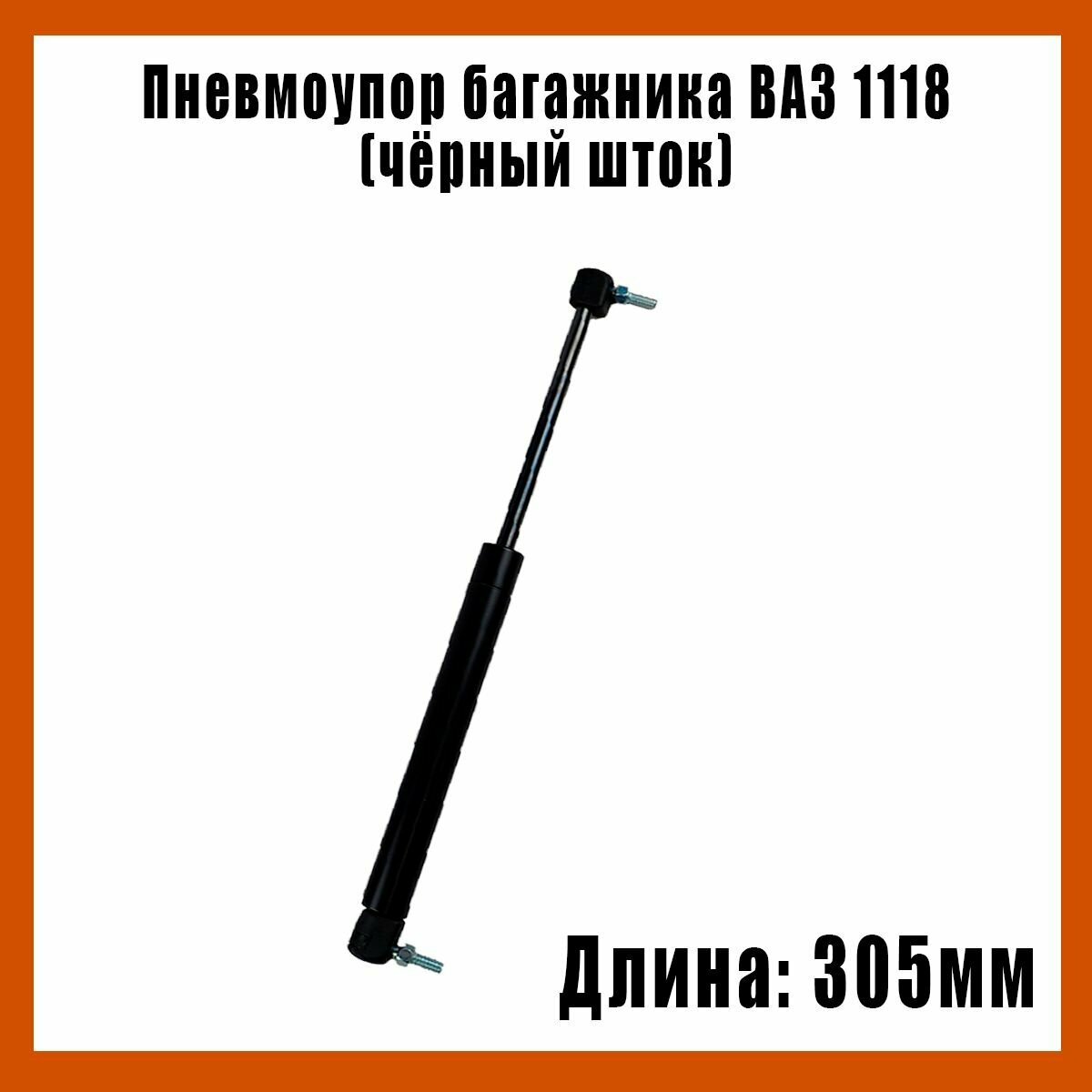 Пневмоупор багажника ВАЗ 1118 (чёрный шток)