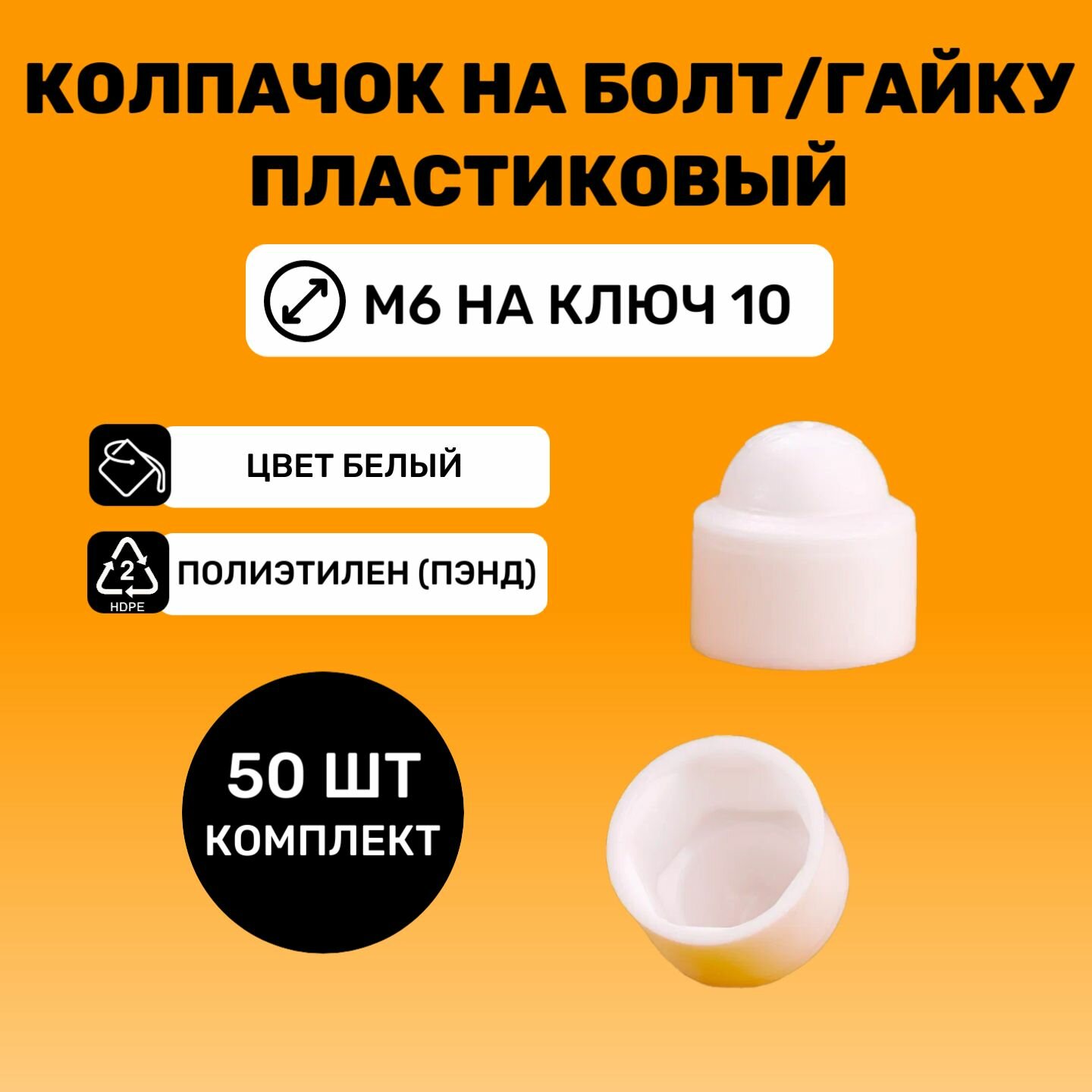 Колпачок на болт/гайку М6 под ключ 10 цвет Белый (50 шт.)