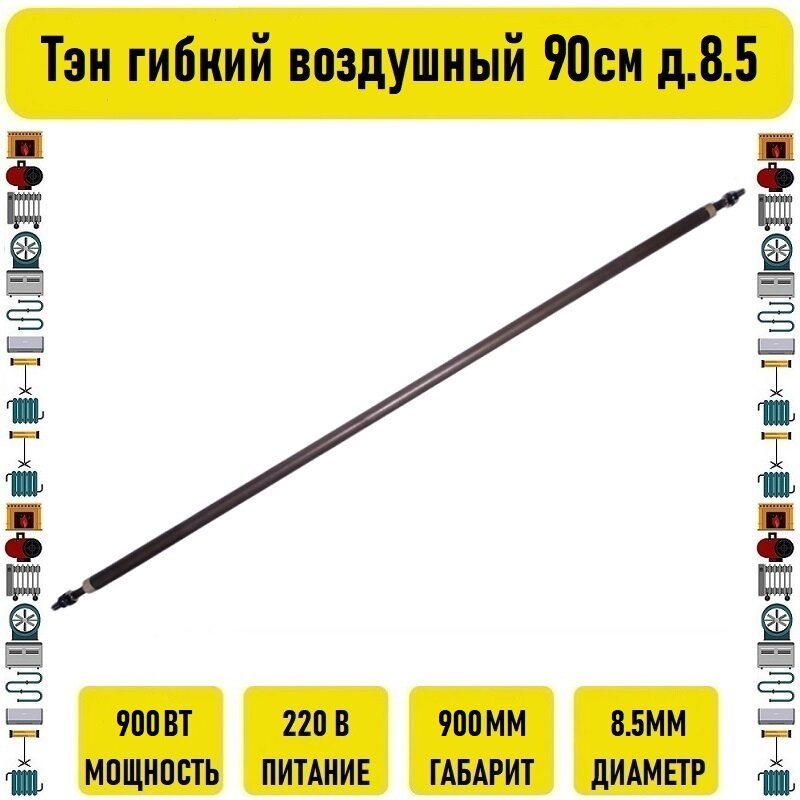 Тэн гибкий воздушный 900вт 90см д.8.5