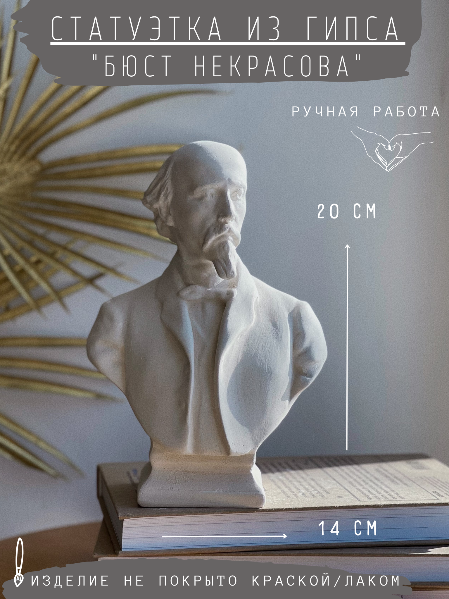 Статуэтка бюст Некрасова, 20 см, из гипса, ручная работа, без окрашивания