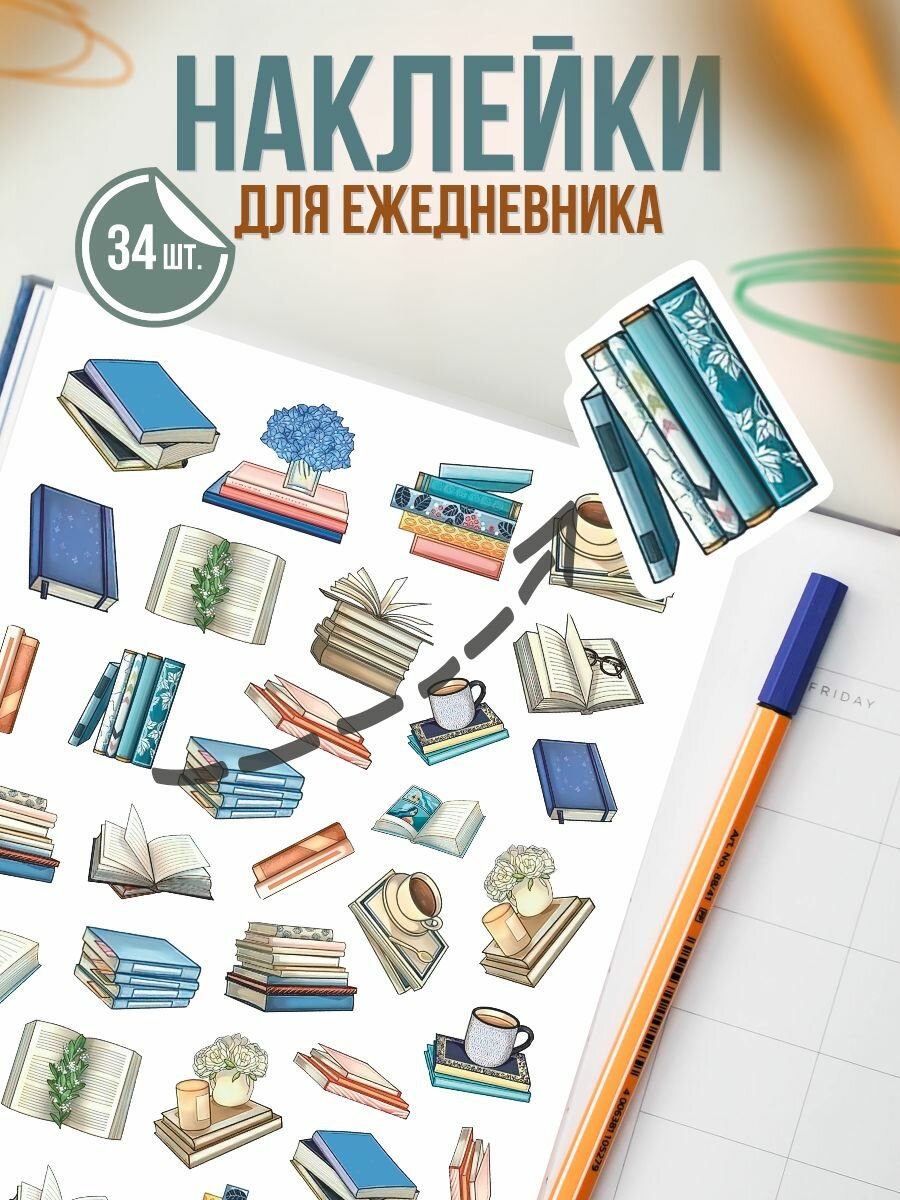 Наклейки для ежедневника книги домашней библиотеки