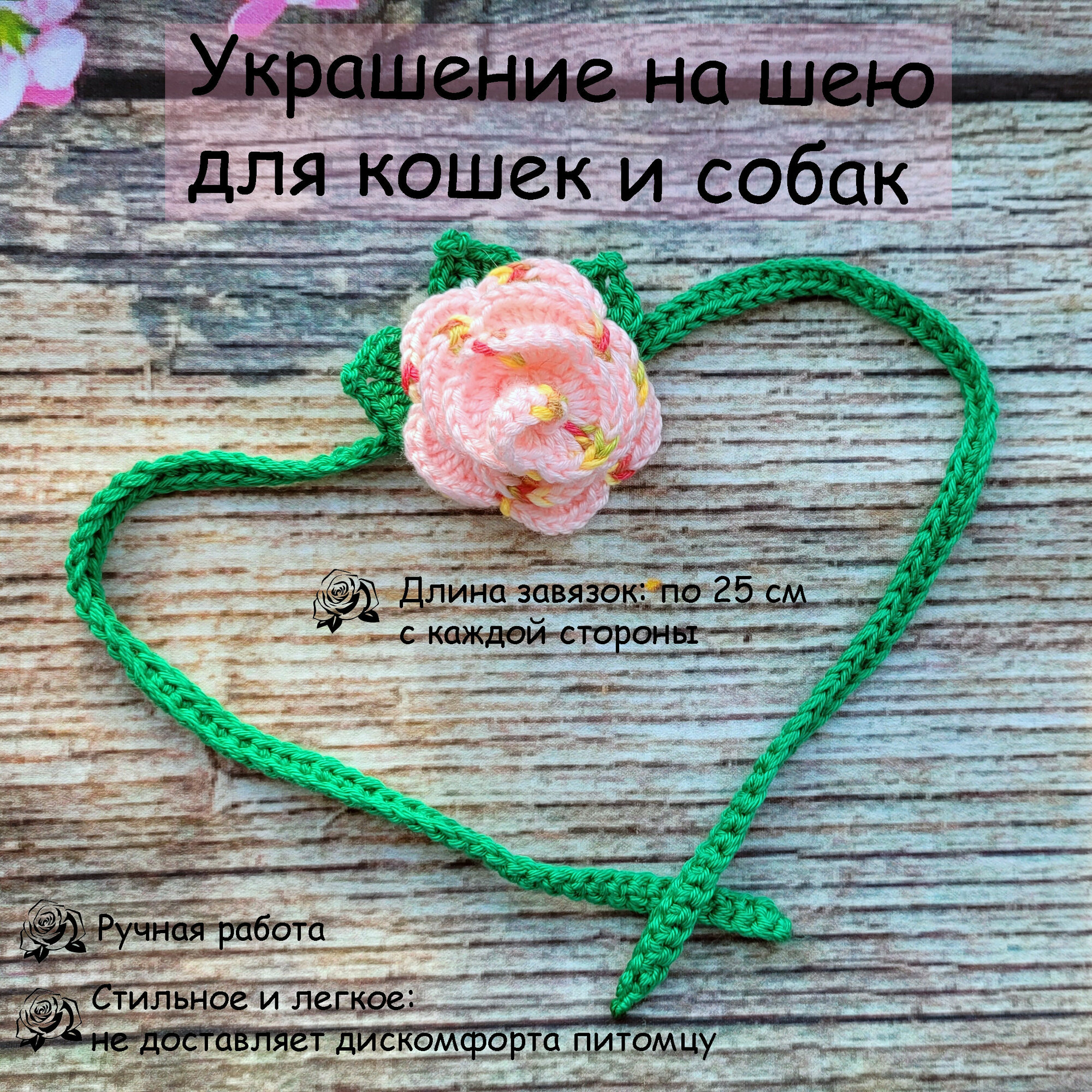 Стильный аксессуар на шею "Роза", ручная работа, для кошек и собак