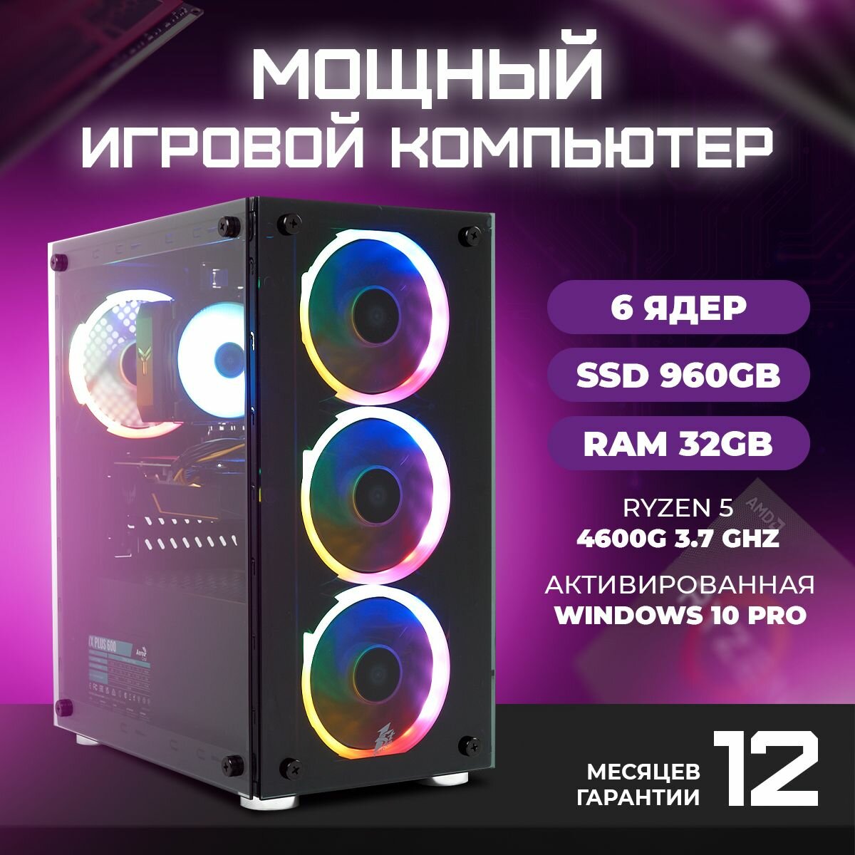 Системный блок (Ryzen 5 4600G 3.7 (6 ядер) / 32 Гб / SSD 960 gb / AMD Radeon Vega 7) Игровой Компьютер