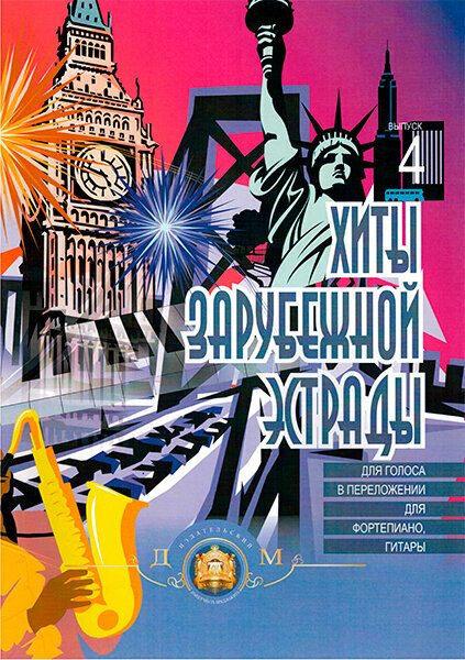 5-94388-039-9 Хиты зарубежной эстрады. Выпуск 4, Издательский дом В. Катанского