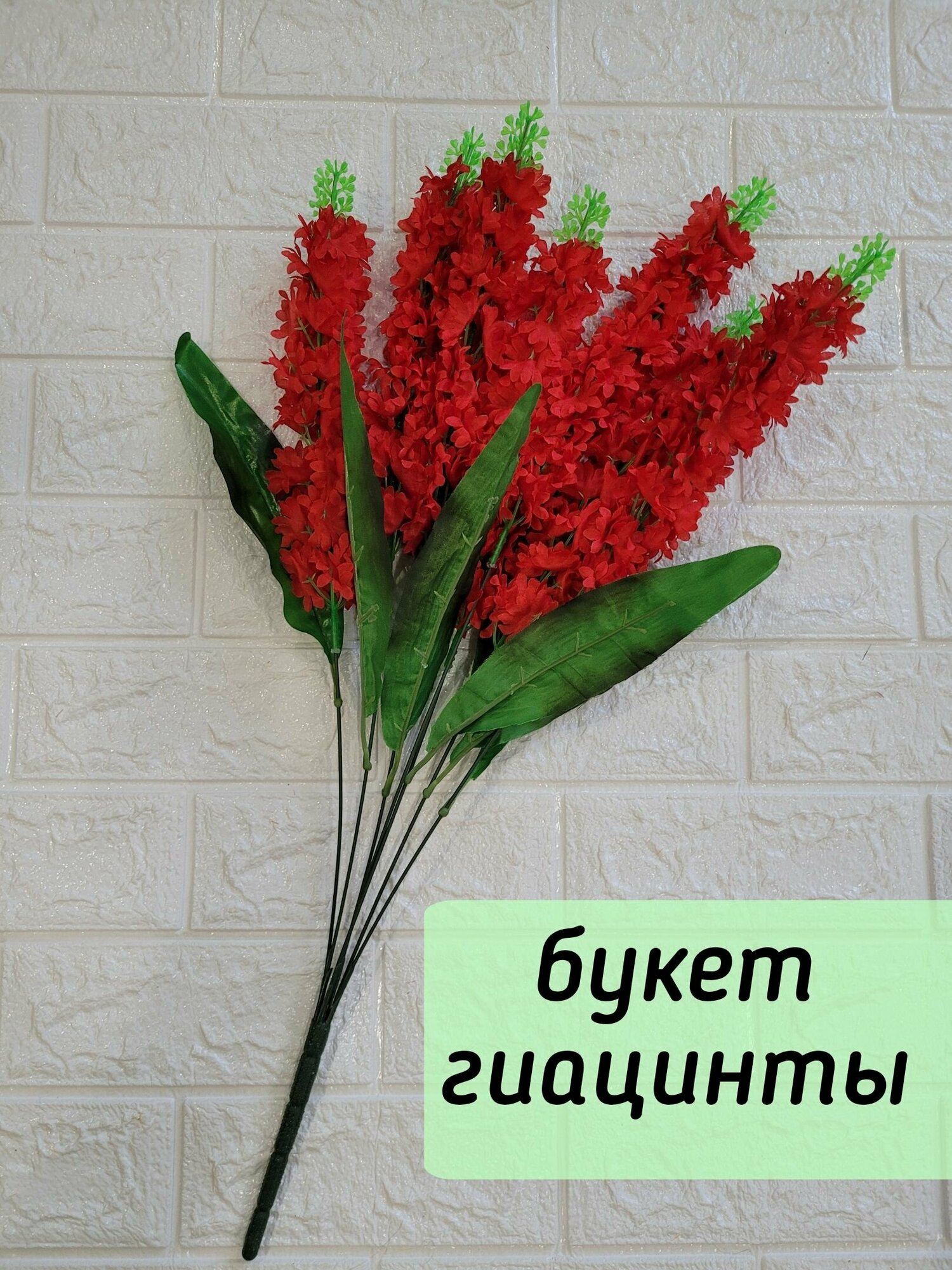 Искусственные цветы для декора интерьера Букет Гиацинты из 7 веточек высотой 60 см - красные/ Цветы искусственные для дома, сада, кафе, магазина, украшение для свадьбы