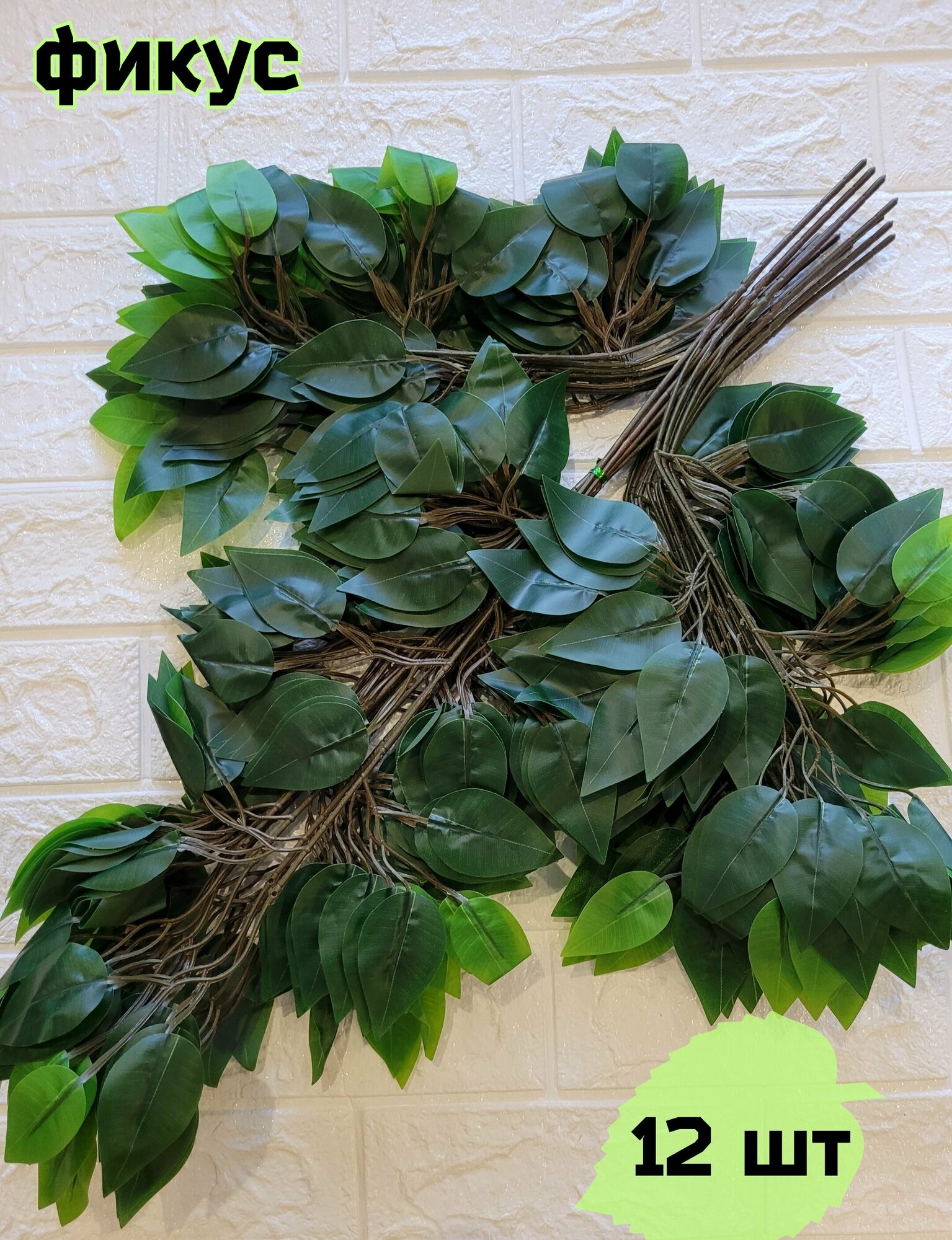 Искусственное декоративное растение веточки фикуса Зеленые листья /Декор для дома, сада, кафе, свадебной вечеринки/ Набор из 12 штук