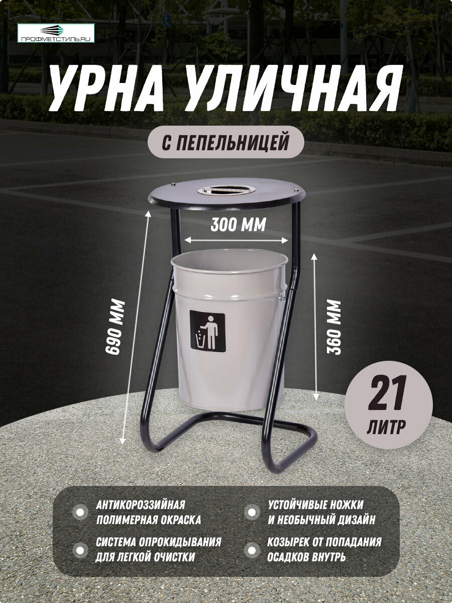 Урна уличная металлическая с пепельницей серая