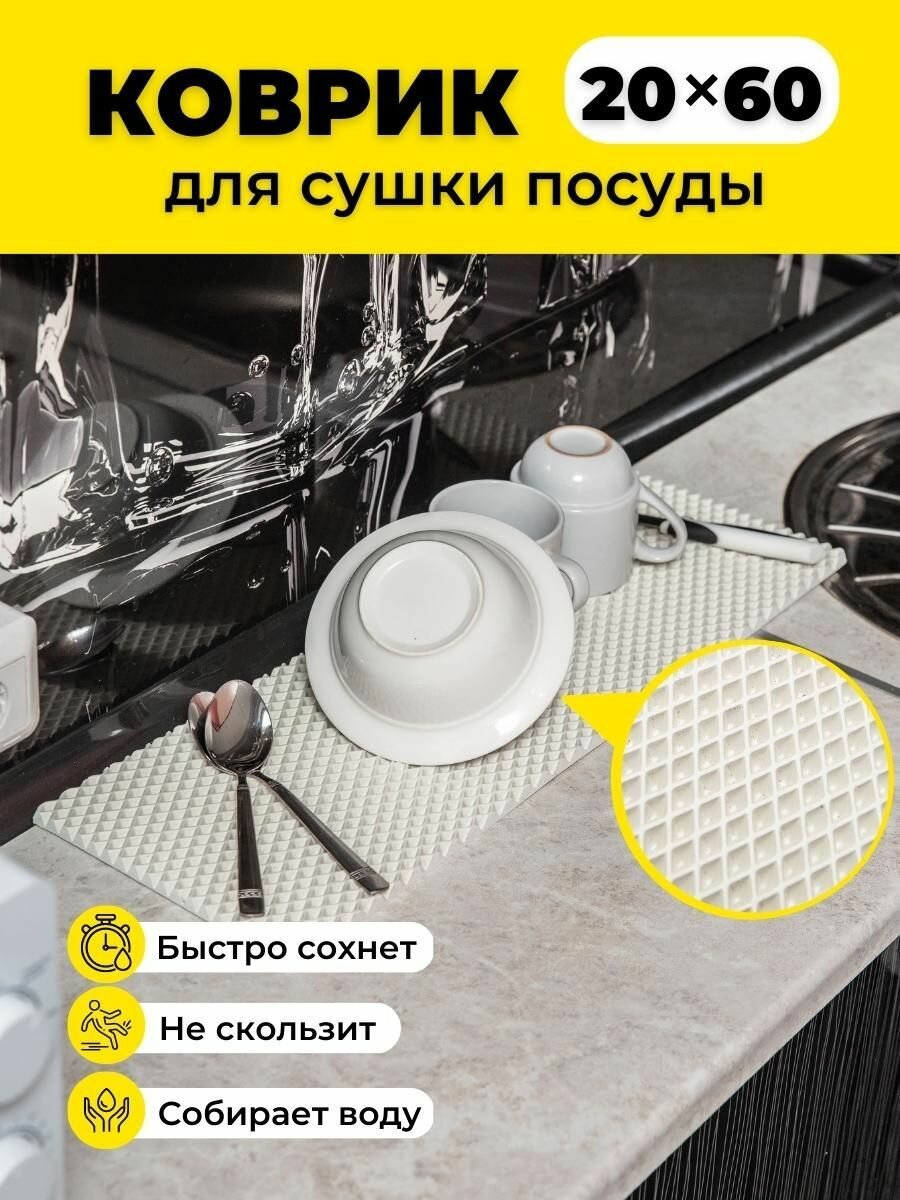 Коврик для сушки посуды 20х60