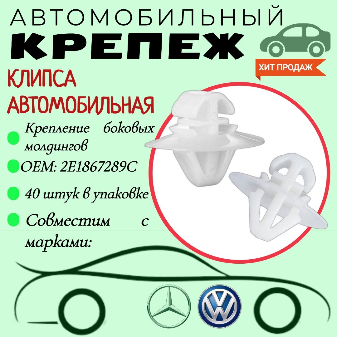 40 штук. Клипса для автомобилей VW CRAFTER, MERCEDES SPRINTER (OEM:2E1867289C). Крепеж для автомобилей.