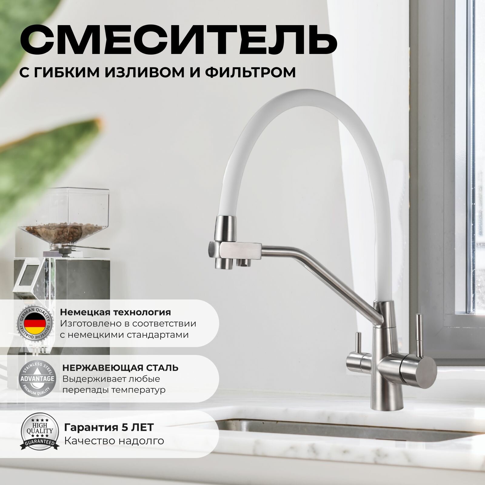 Смеситель для кухни с фильтром для питьевой воды / Смеситель для кухни с гибким изливом. Нержавеющая сталь. Сатин, белый. Однорычажный / Смеситель для кухни с гибким изливом и фильтром.
