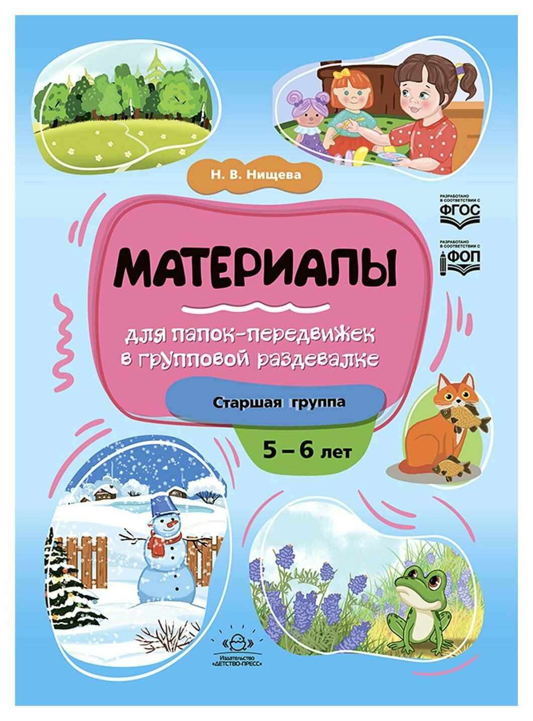 Материалы для папок-передвижек в групповой раздевалке. Старшая группа 5-6 лет. Нищева Н. В. детство-ПРЕСС