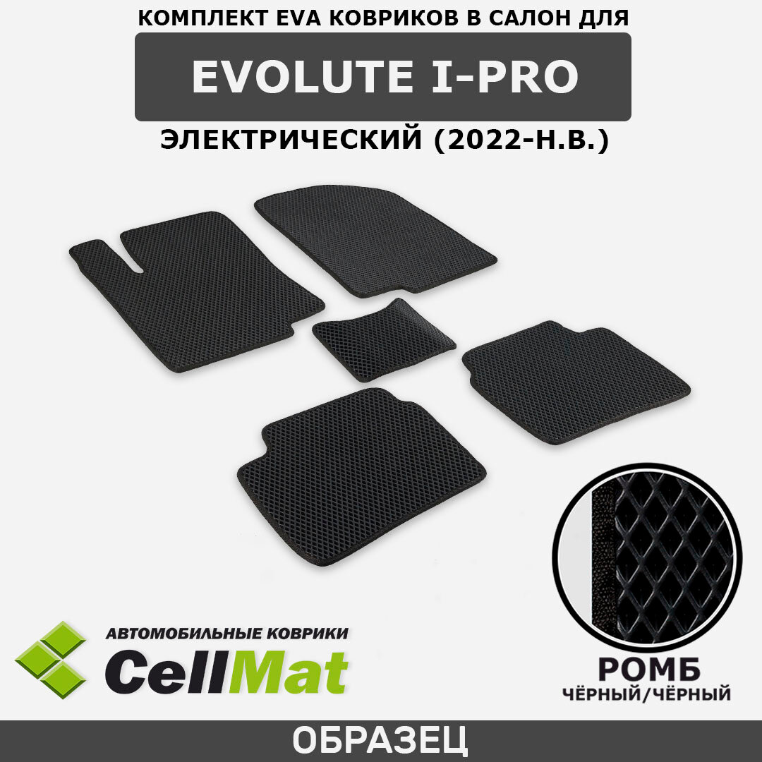 ЭВА ЕВА EVA коврики CellMat в салон Evolute i-PRO, Эволют Ай-про, электрический, 2022-н. в.