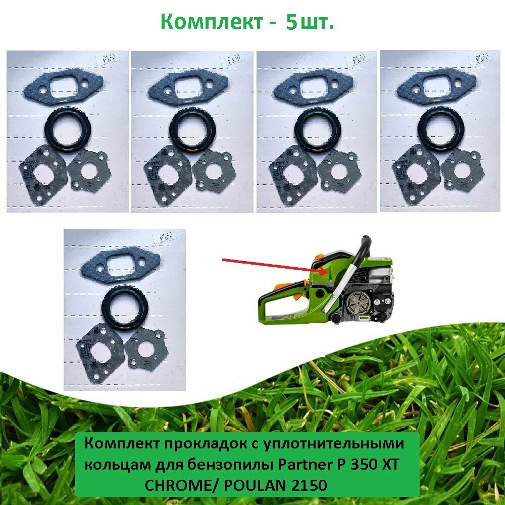 Комплект прокладок (5 шт.) для бензопилы Partner P 350 XT CHROME/ POULAN 2150 с уплотнительными кольцами