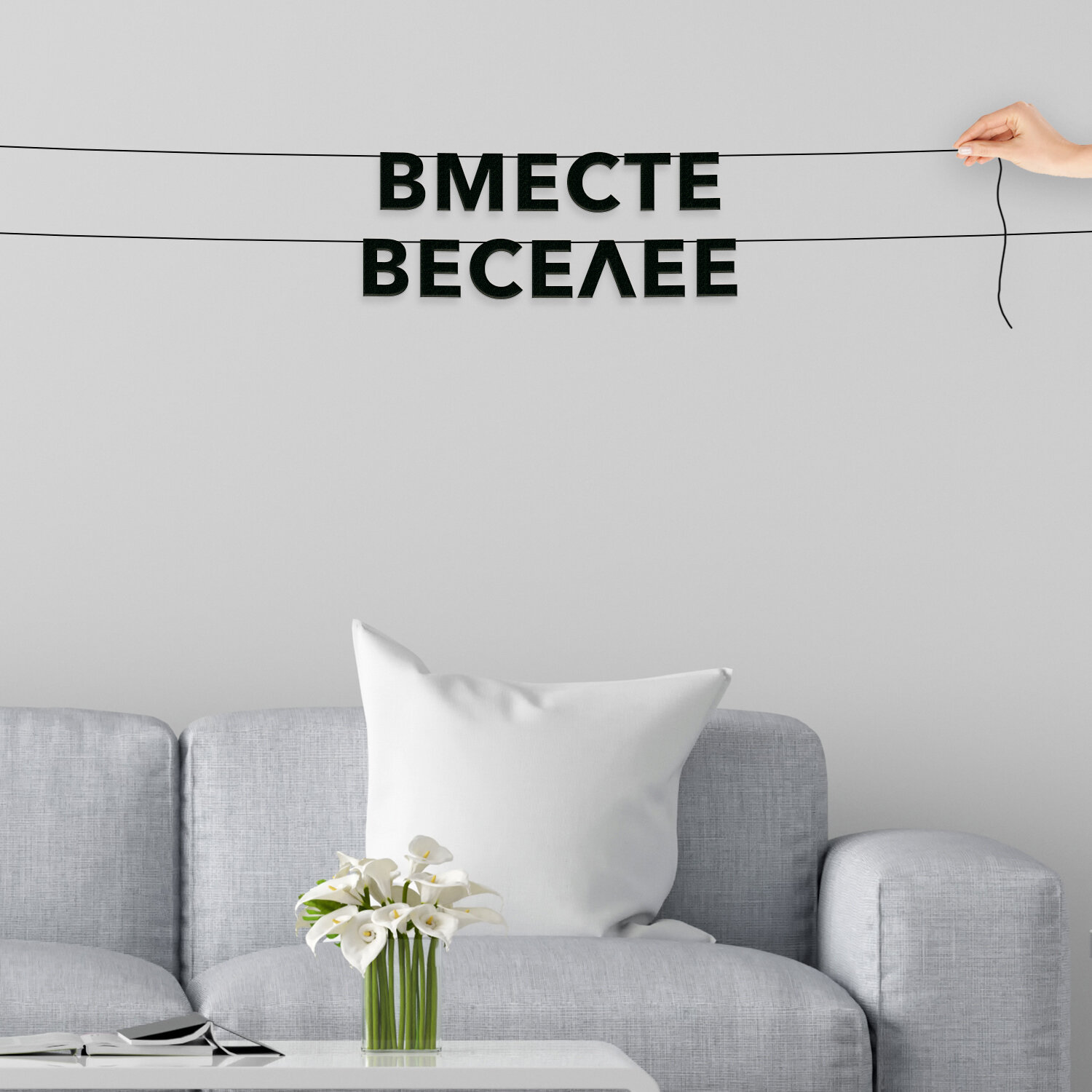 Декорации настенные, интерьерная - “Вместе веселее“, черная текстовая растяжка.