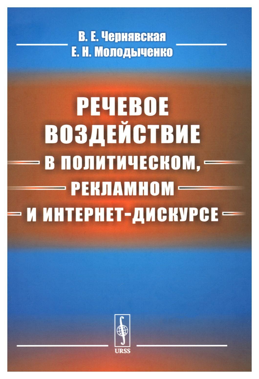 Речевое воздействие в политическом, рекламном и интернет-дискурсе. Изд. стер. Чернявская В. Е, Молодыченко Е. Н. Ленанд
