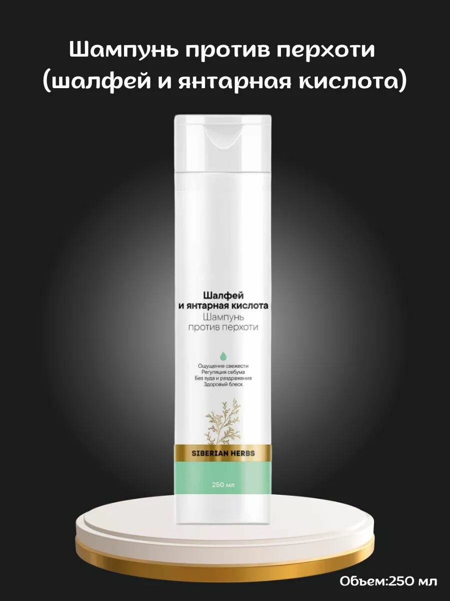 Шампунь против перхоти (шалфей и янтарная кислота),250мл