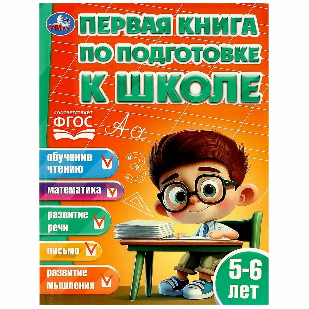 Первая книга по подготовке к школе. 5-6 лет. 96 стр. Умка 978-5-506-08363-4