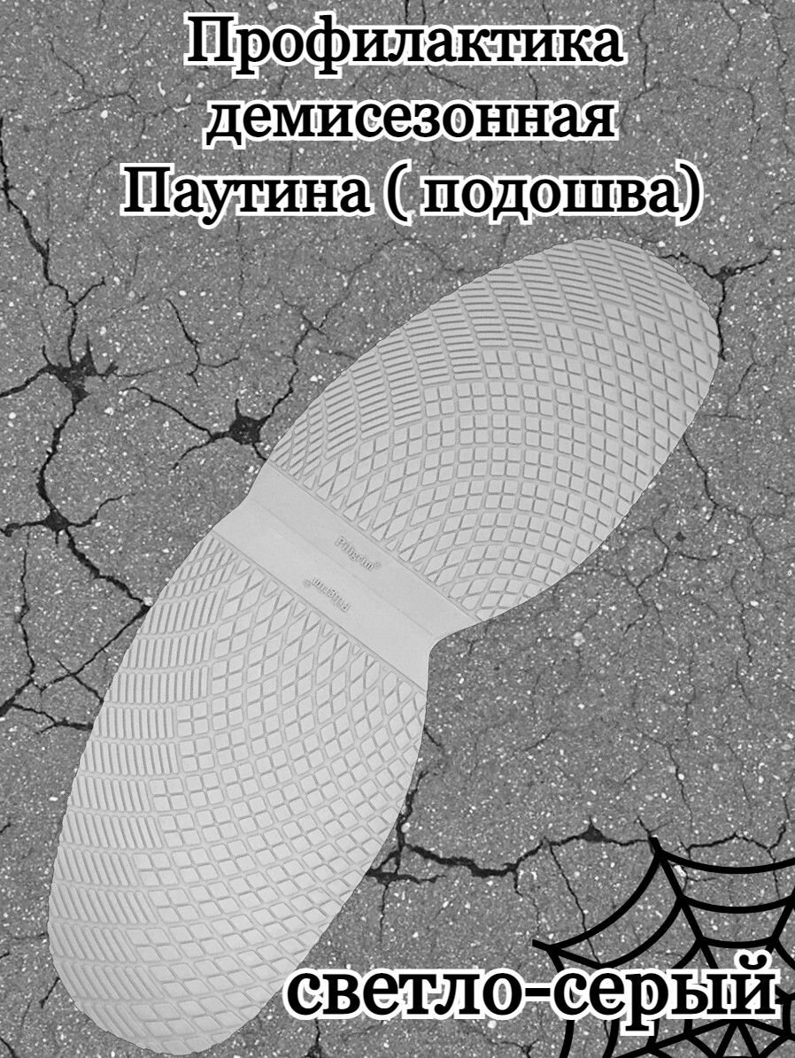 Подошва для демисезонной обуви, профилактика, рис. Паутина