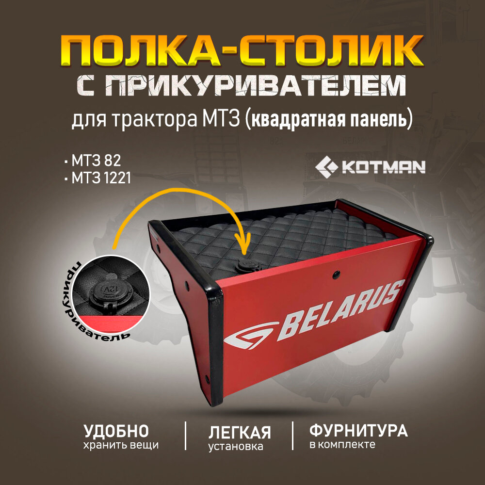 Полка-столик с прикуривателем на квадратную приборную панель в кабину трактора МТЗ Беларус 82, 1221, красная
