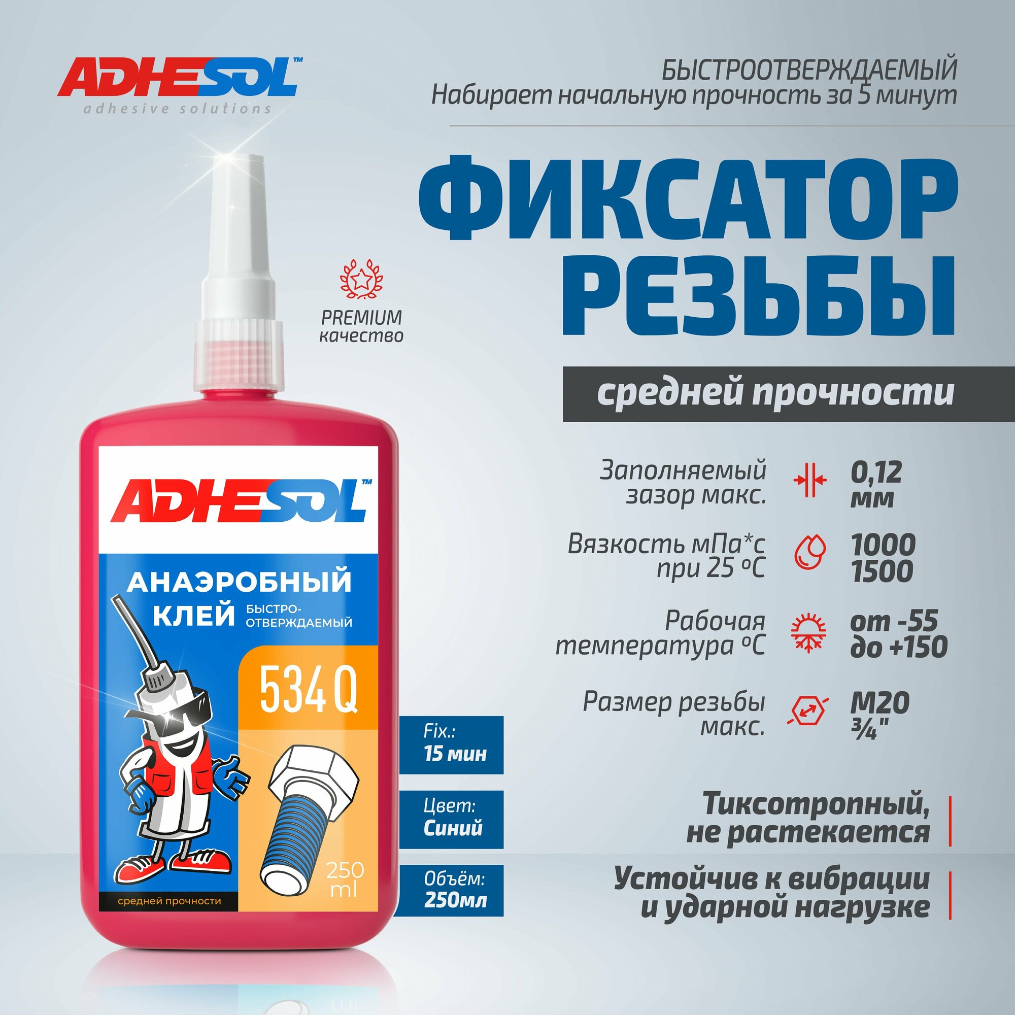 Анаэробный герметик клей 250мл, быстроотверждаемый средней прочности ADHESOL 534Q