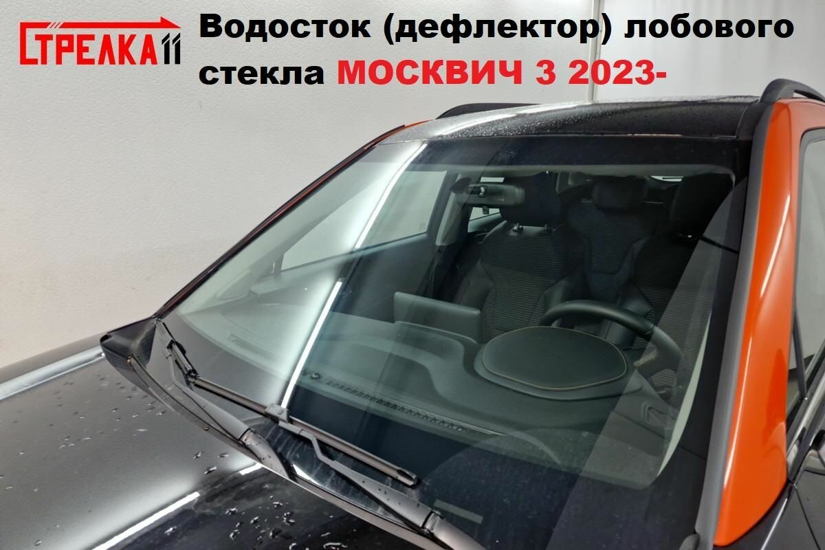 Москвич 3 2023-н. в. - Водостоки лобового стекла (дефлектор)