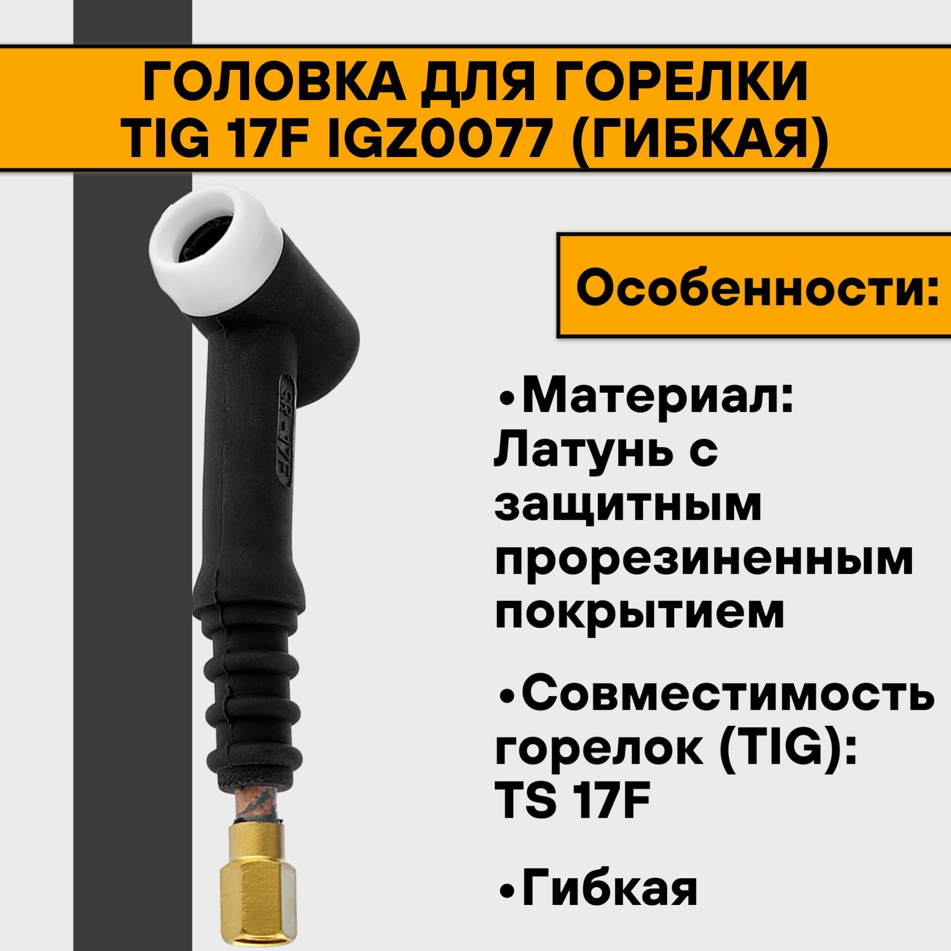 Головка для горелки TIG 17F IGZ0077 (гибкая)