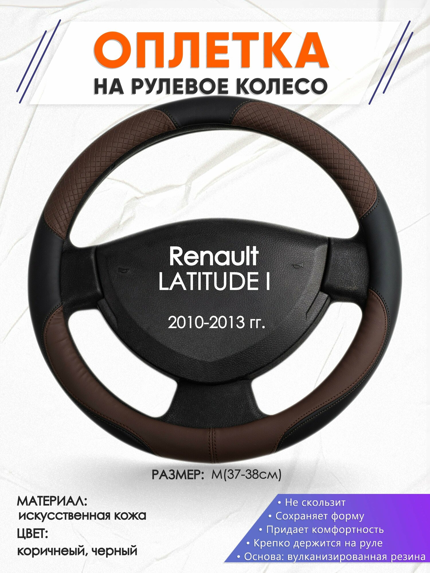 Оплетка наруль для Renault LATITUDE I(Рено Латитьюд) 2010-2013 годов выпуска, размер M(37-38см), Искусственная кожа 62