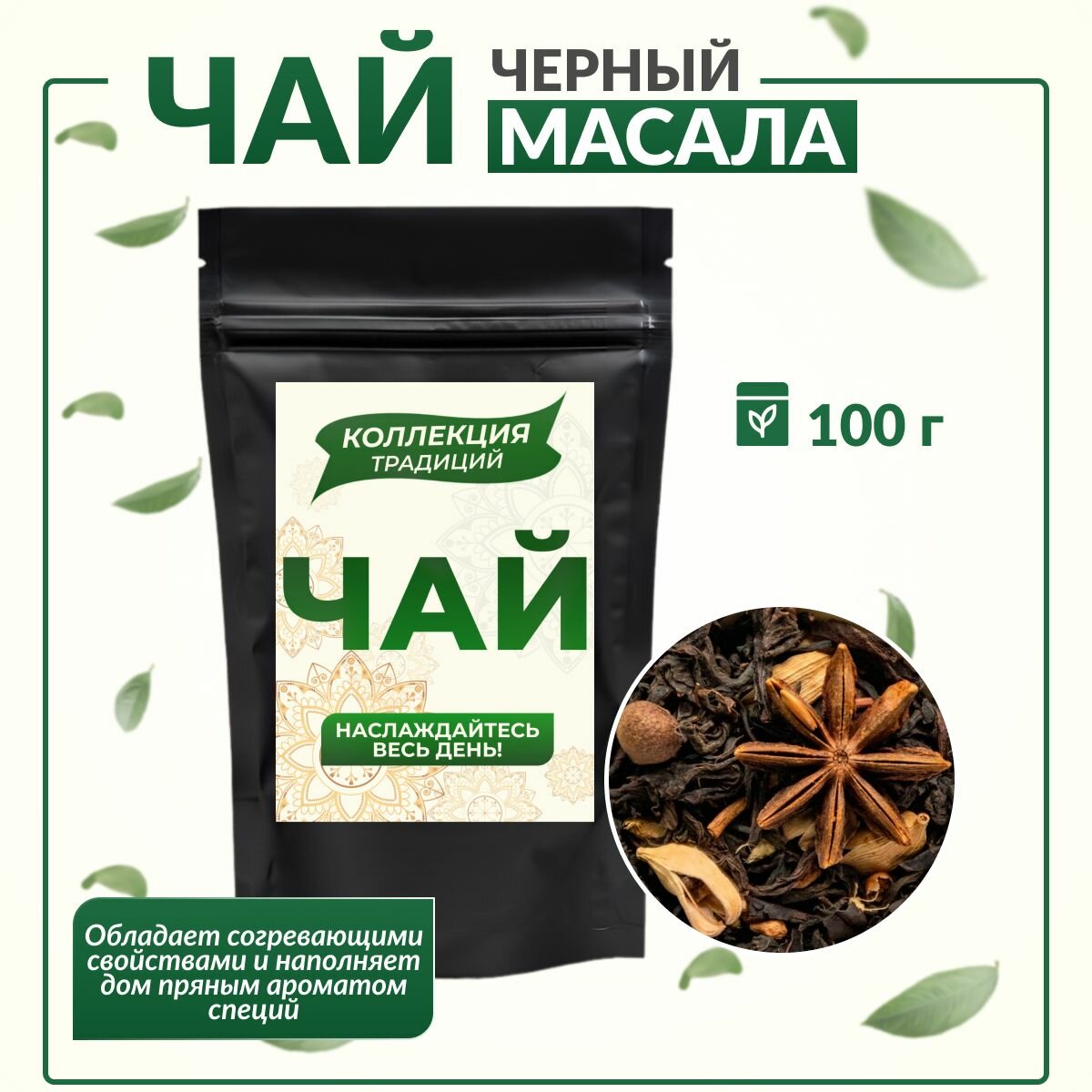 Чай черный листовой натуральный "Масала"
