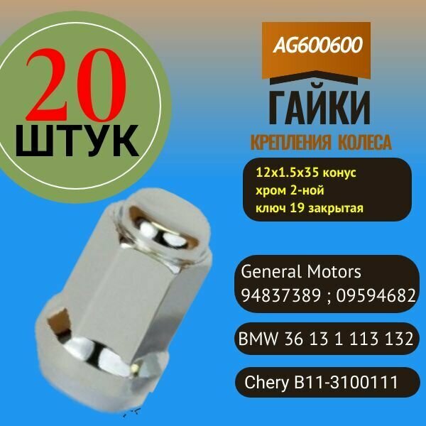 Гайка колёсная (20-ШТУК) М12x1.5x35 конус, хром 2-ной ключ 19 закрытая