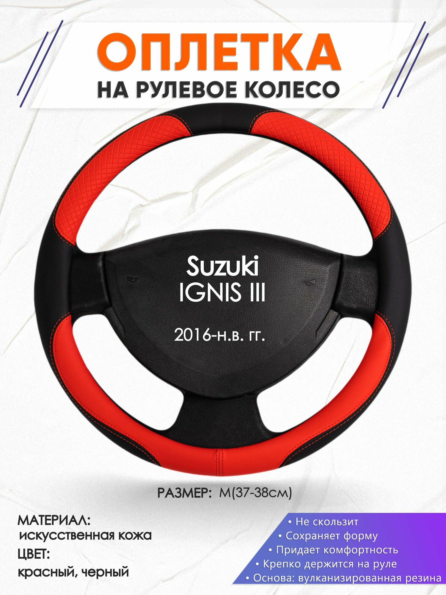Оплетка наруль для Suzuki IGNIS 3(Сузуки Игнис 3) 2016-н. в. годов выпуска, размер M(37-38см), Искусственная кожа 05