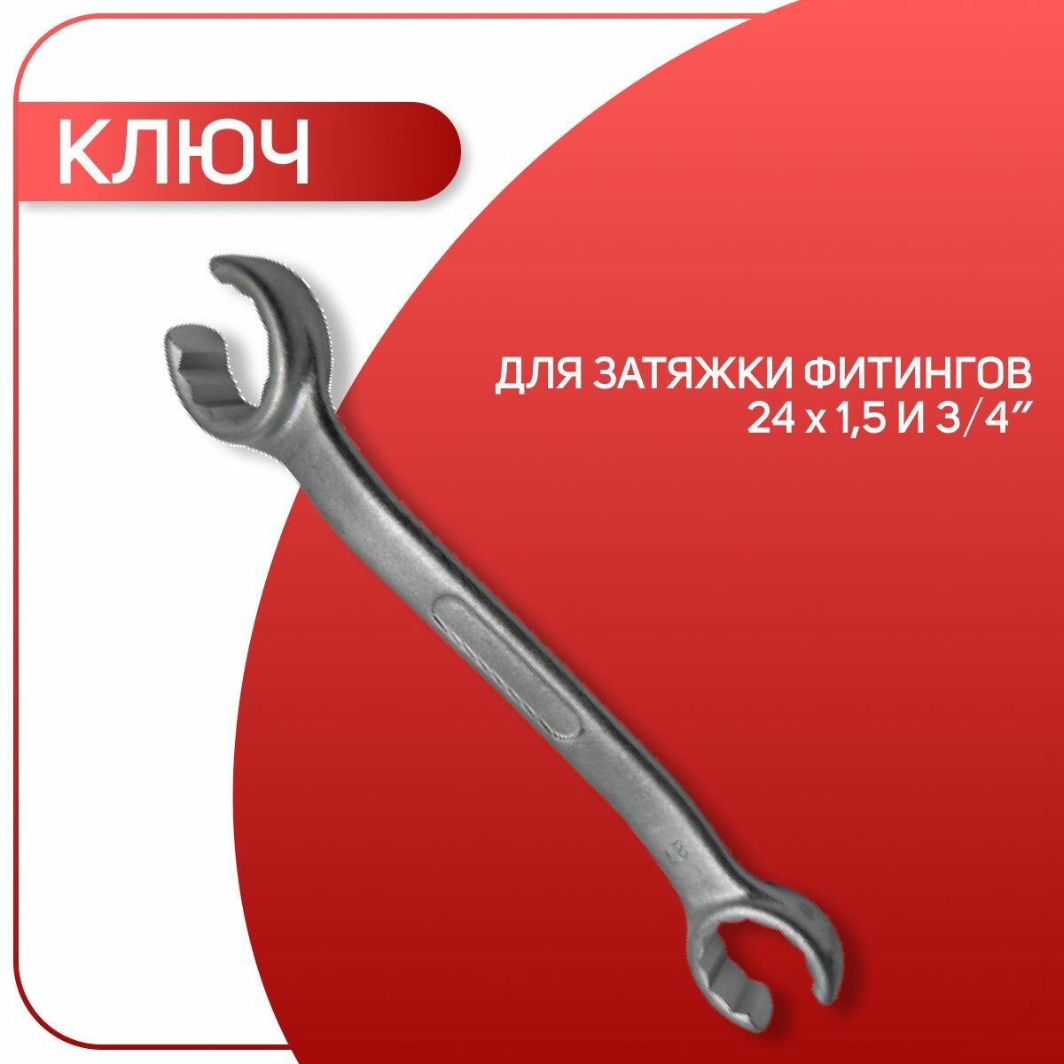 Ключ для затяжки фитингов 24х1,5 и 3/4, ICMA арт. 117, 27/30 мм
