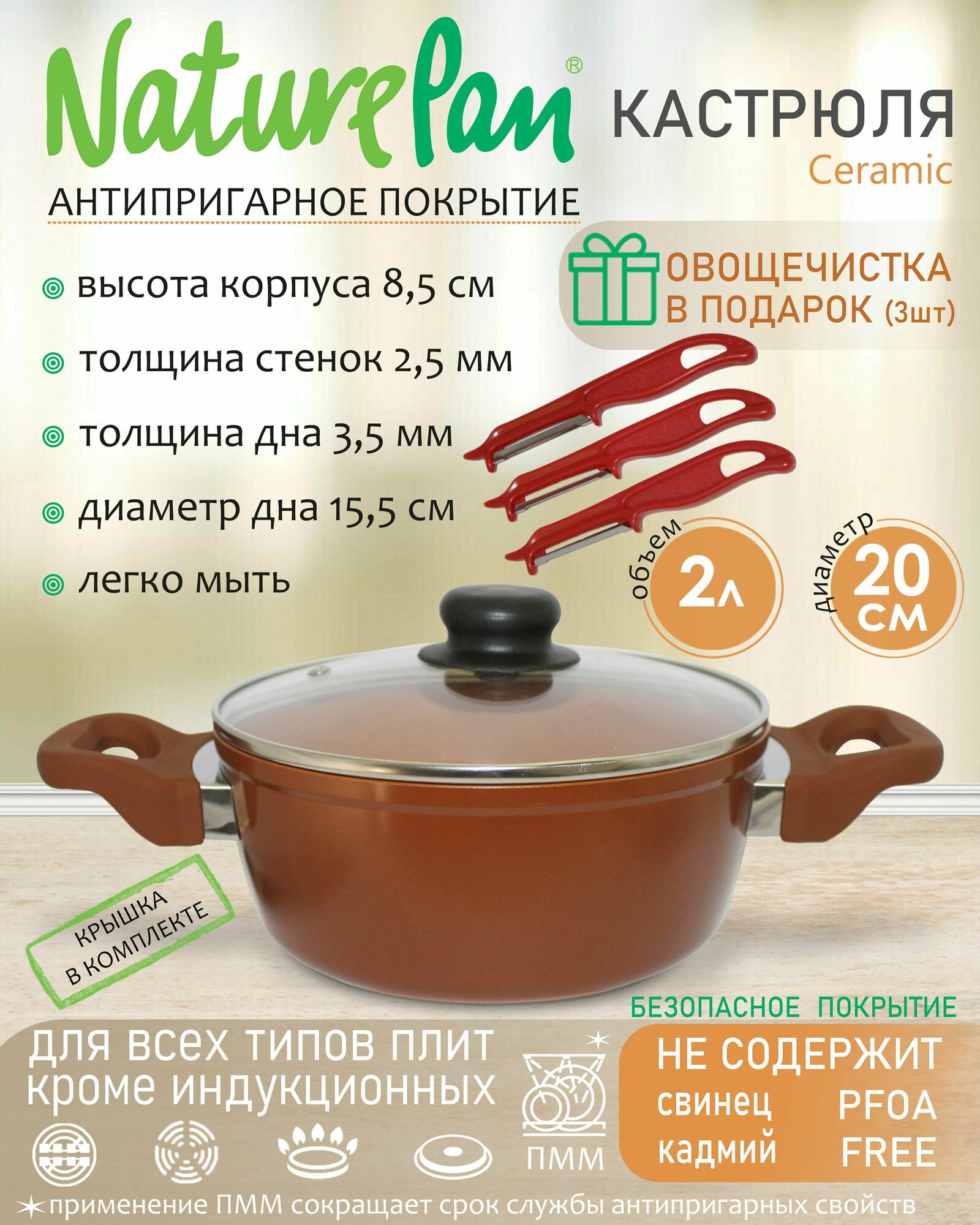Кастрюля 2л, с антипригарным керамическим покрытием, набор овощечисток в подарок, NaturePan Ceramic