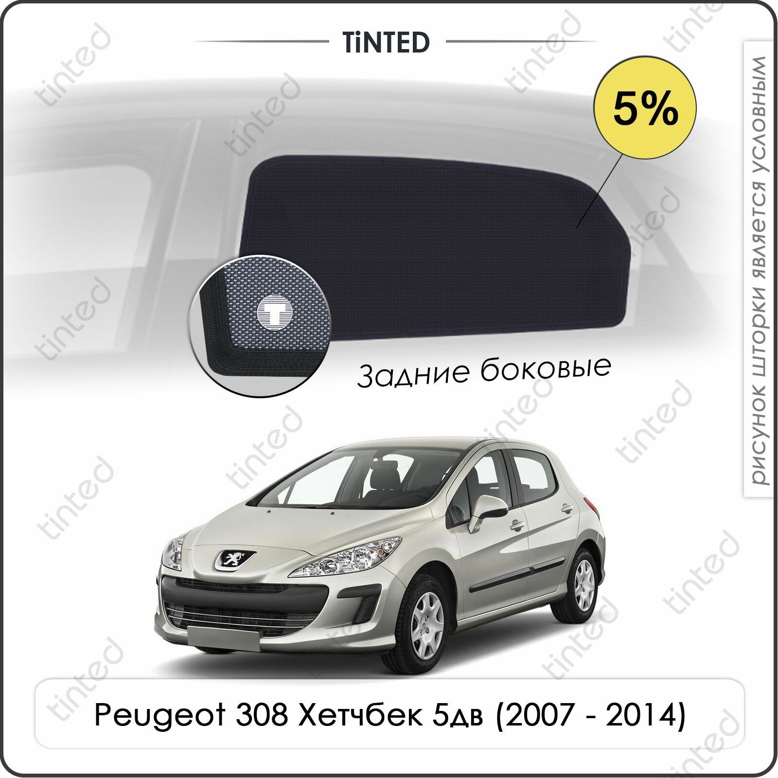 Шторки на автомобиль солнцезащитные Peugeot 308 Хетчбек 5дв. (2007 - 2014) на задние двери 5%, сетки от солнца в машину пежо 308, Каркасные автошторки Premium