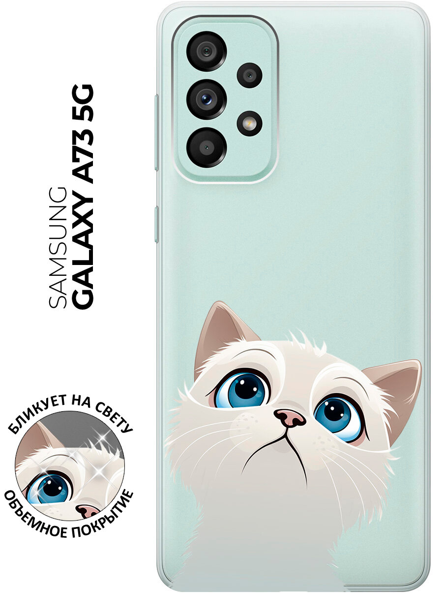 Силиконовый чехол на Samsung Galaxy A73 5G / Самсунг А73 5Г с рисунком "Белый котик" прозрачный