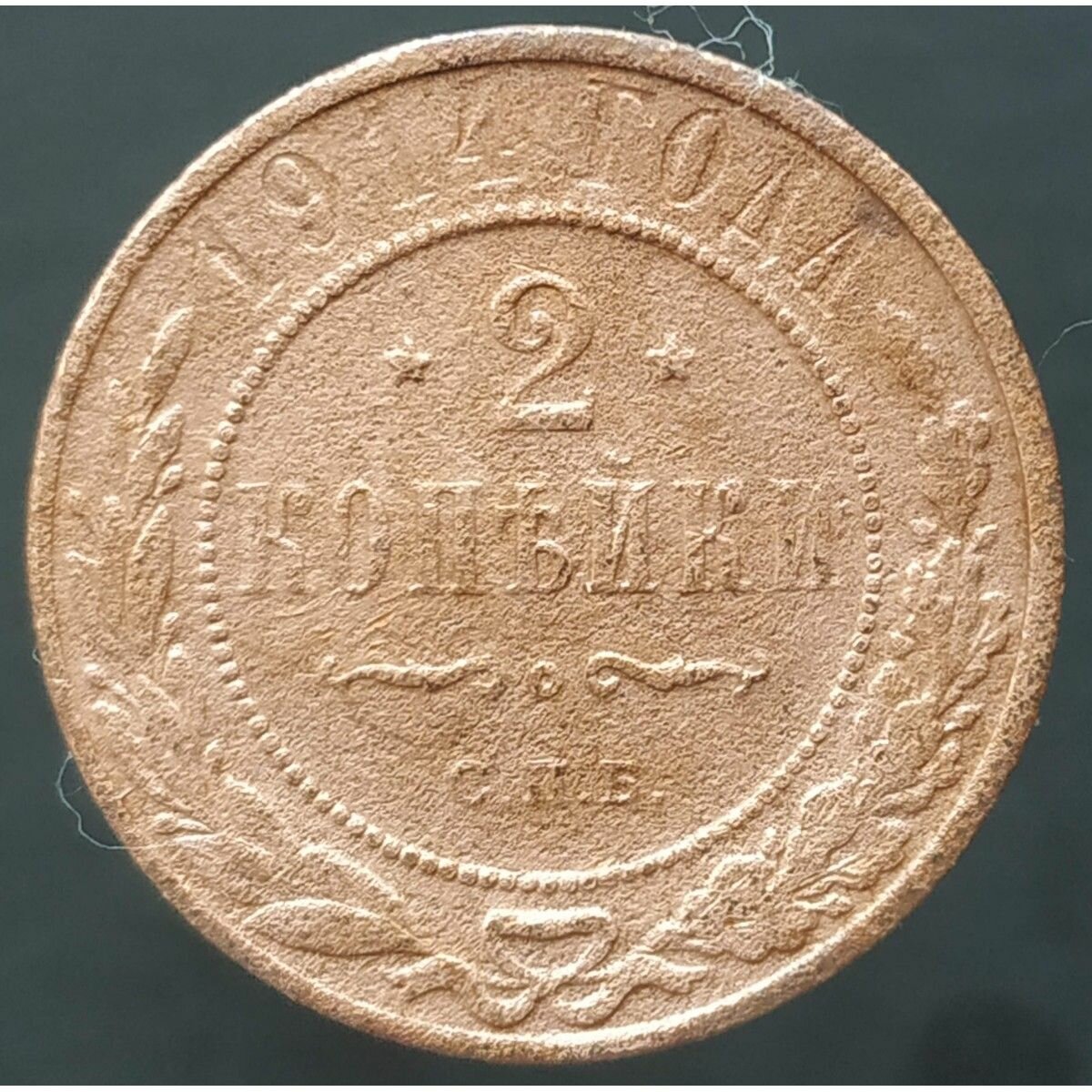 2 копейки 1914 СПБ (№2)