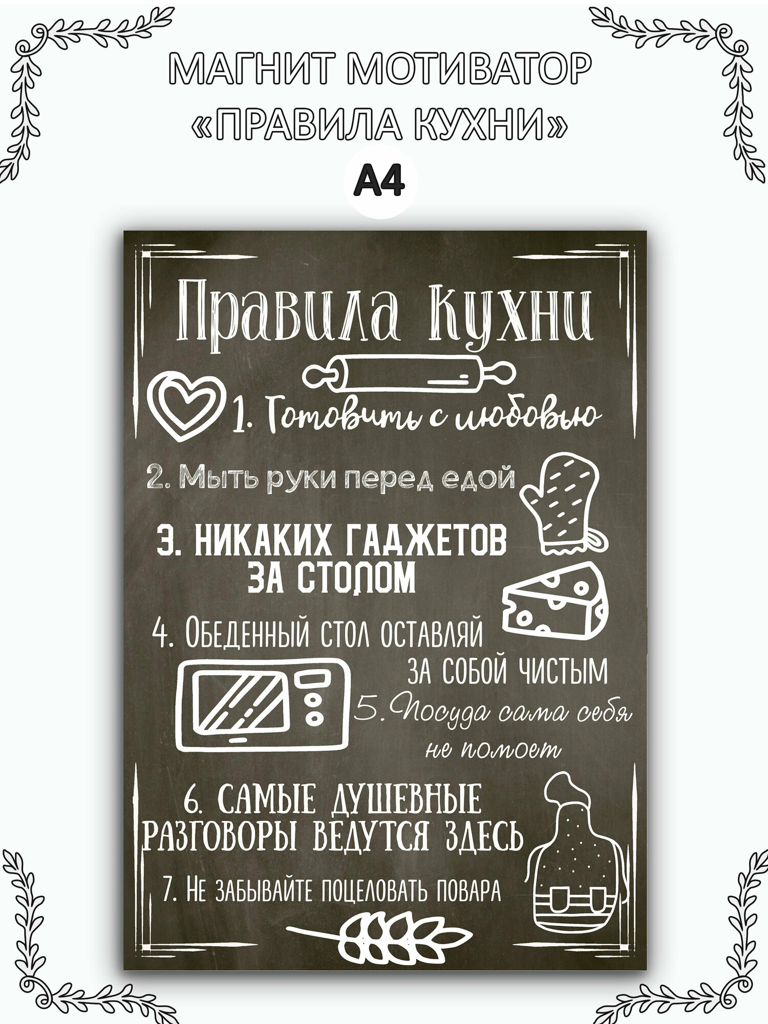 Магнит мотиватор на холодильник "Правила кухни" А4