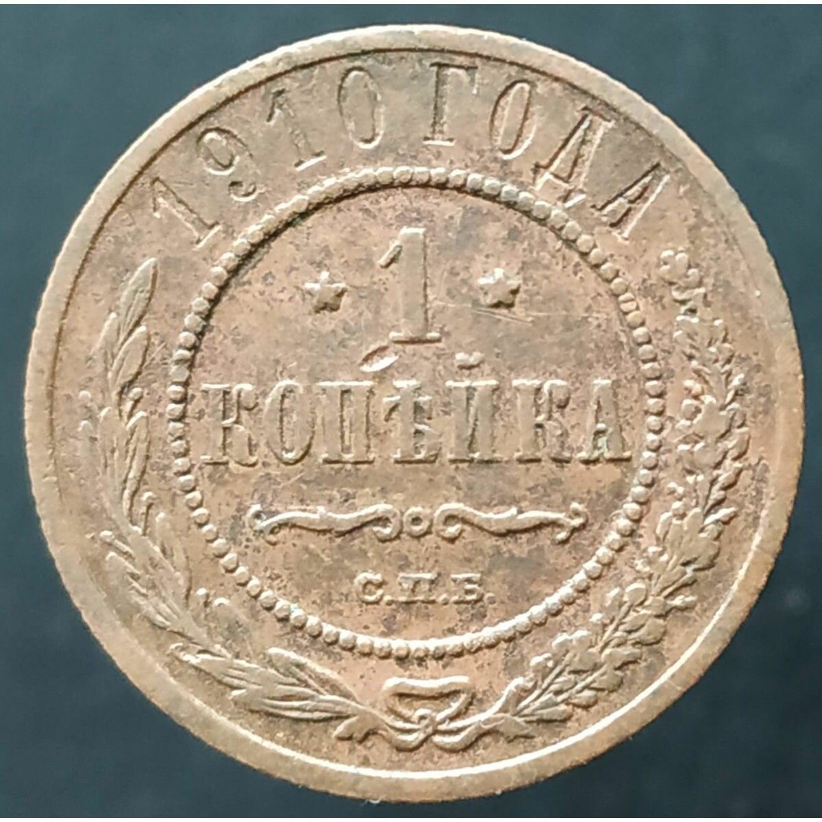 1 копейка 1910 СПБ (№3)