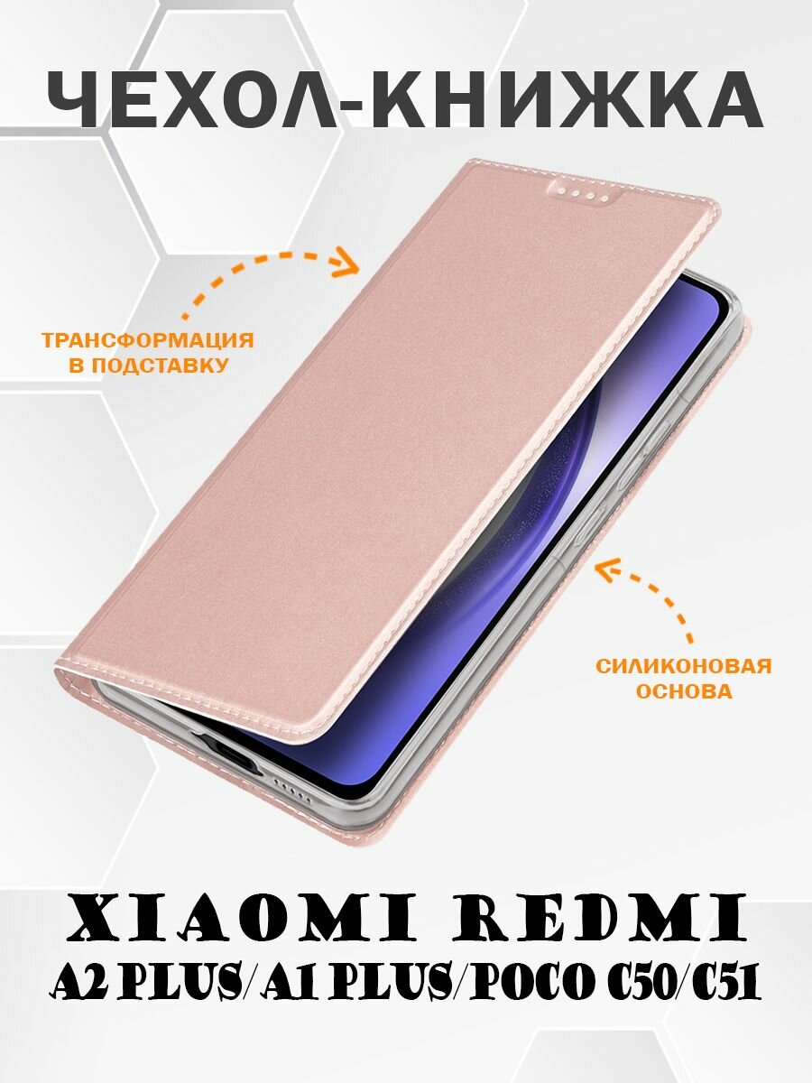 Чехол книжка Dux Ducis для Xiaomi Redmi A2 Plus / A1 Plus / Poco C50 / C51, Skin Series розовое золото