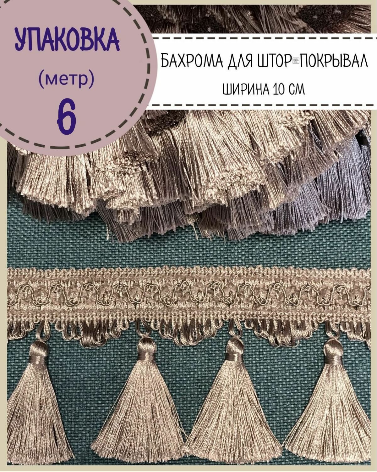 Бахрома для штор, покрывал/тесьма с кисточками для мебели/, ширина 10 см, цв. пенка , длина 6 метров
