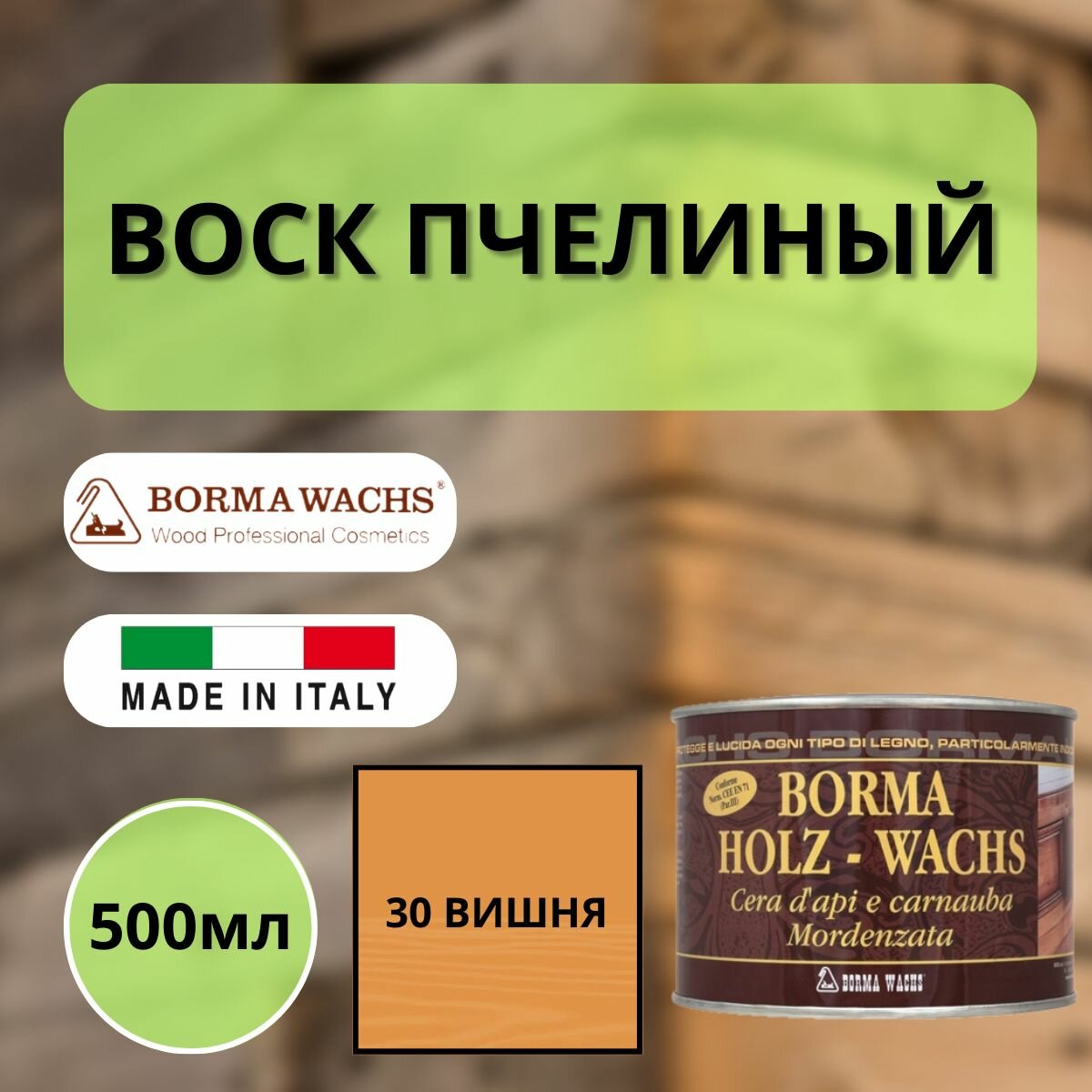Воск пчелиный Borma Holzwachs Bee's 500 мл 30 Вишня 0120CI