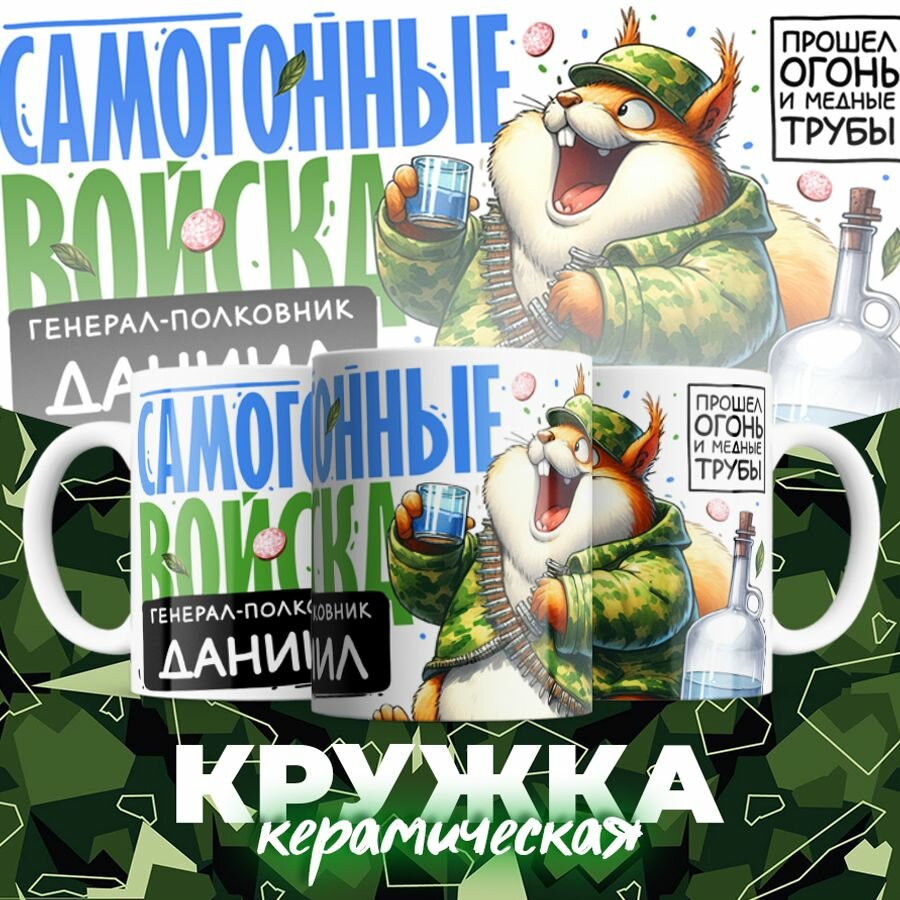 Кружка, Самогонные войска, Генерал Даниил, 330мл