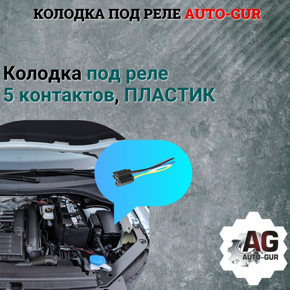 Колодка под реле 5 контактов, пластик