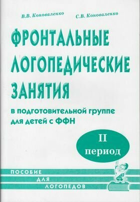 ПрактЛогопедия(о) Фронтальные логопед. занятия в подгот. группе д/детей с ФФН 2й период Пос. д/логопедо