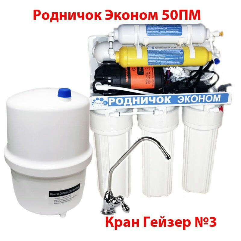 Родничок Эконом 50ПМ Система обратного осмоса с помпой, минерализатором, с краном №3 "Стандарт" от Гейзер и соленоидным клапаном.