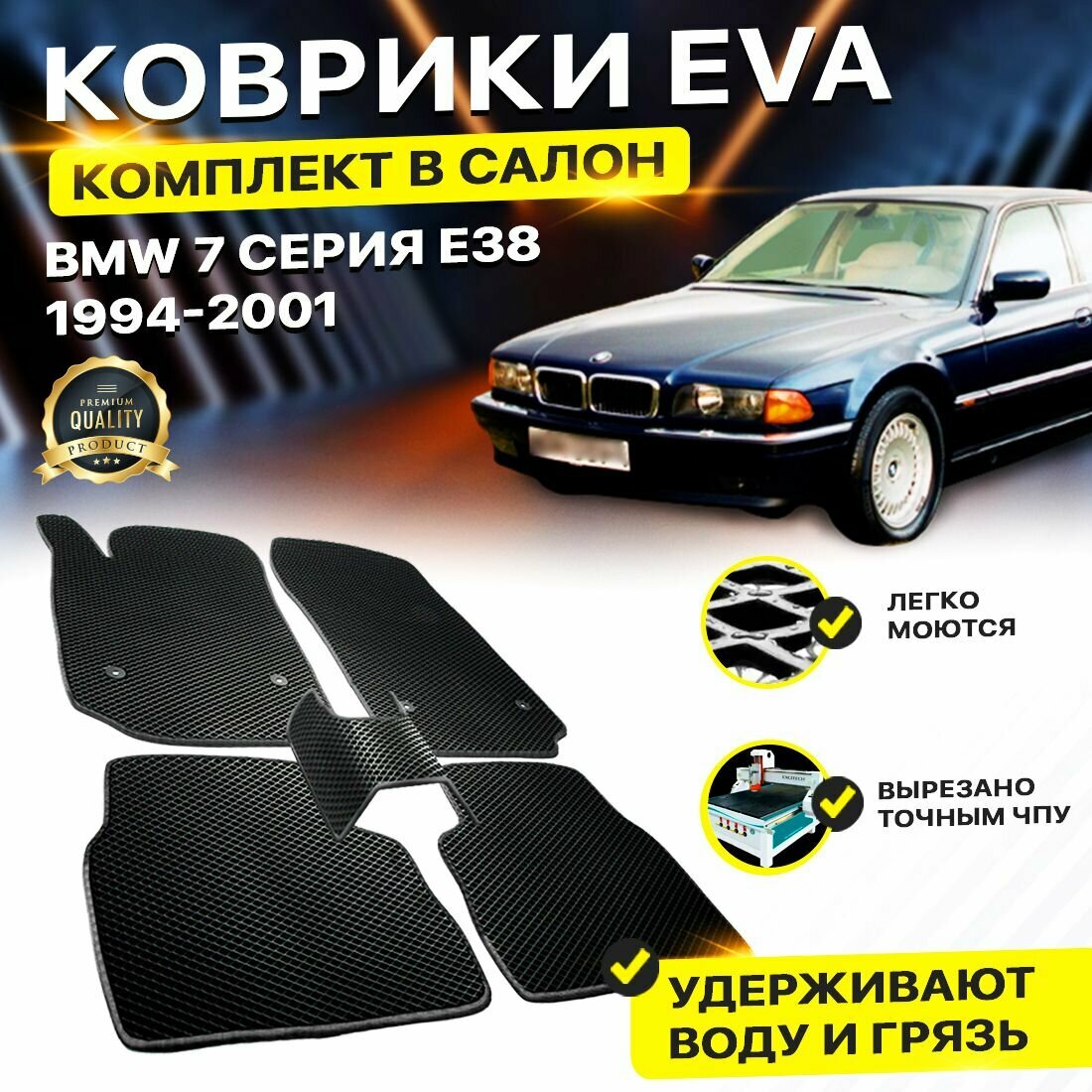Коврики в салон BMW 7 серия E38 Седан БМВ Е38 1994-2001