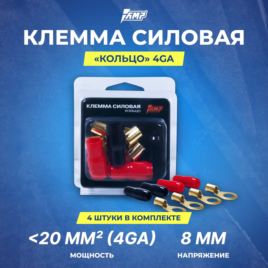 Обжимные клеммы кольцевого типа силовая AMP "Кольцо" 4Ga (4шт)