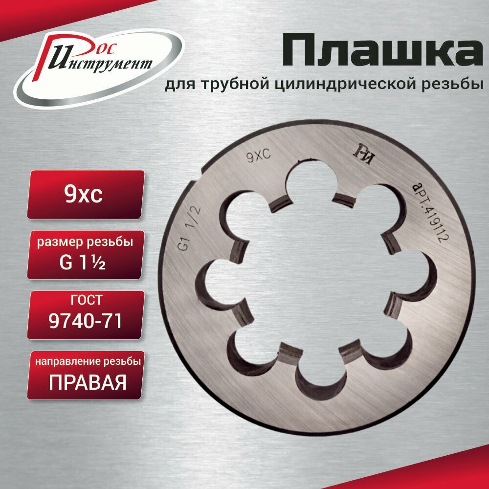 Плашка G 1 1/2 для трубной цилиндрической резьбы, ГОСТ 9740-71 9ХС