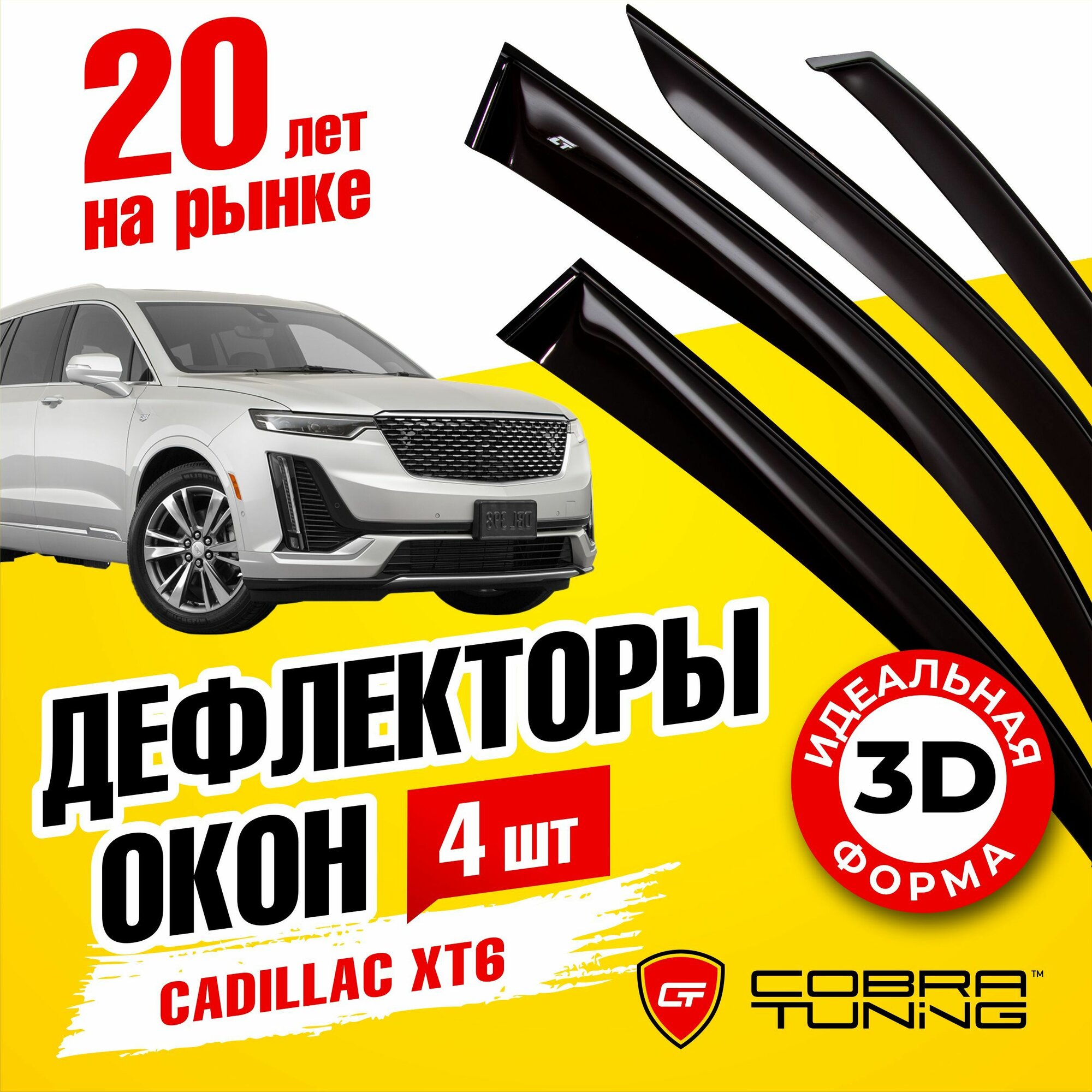 Дефлекторы боковых окон для Cadillac (Кадилак) XT6 2019-2022, ветровики на двери автомобиля, Cobra Tuning