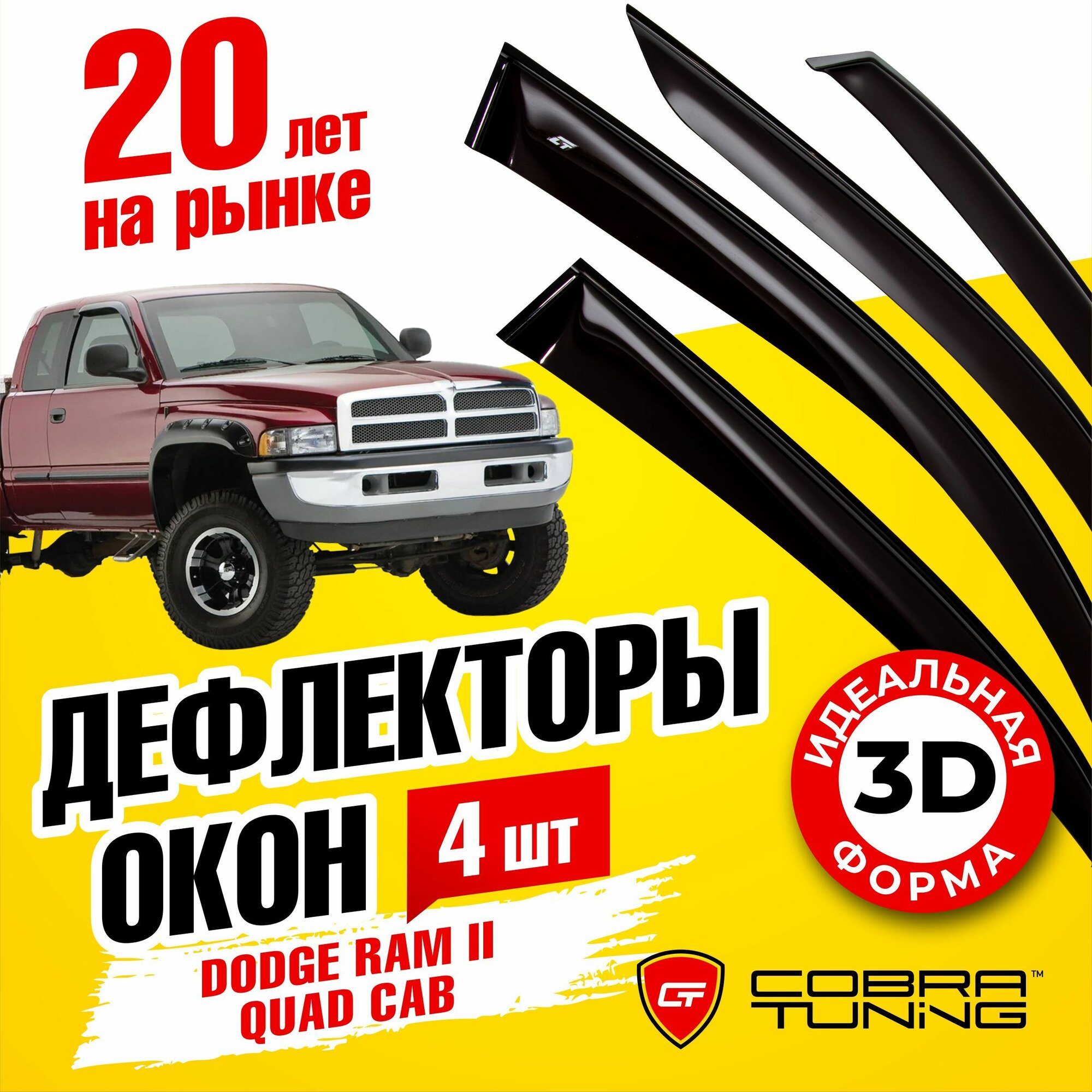Дефлекторы боковых окон для Dodge Ram 2 (Додж Рам) Quad Cab 1994-2001, ветровики на двери автомобиля, Cobra Tuning